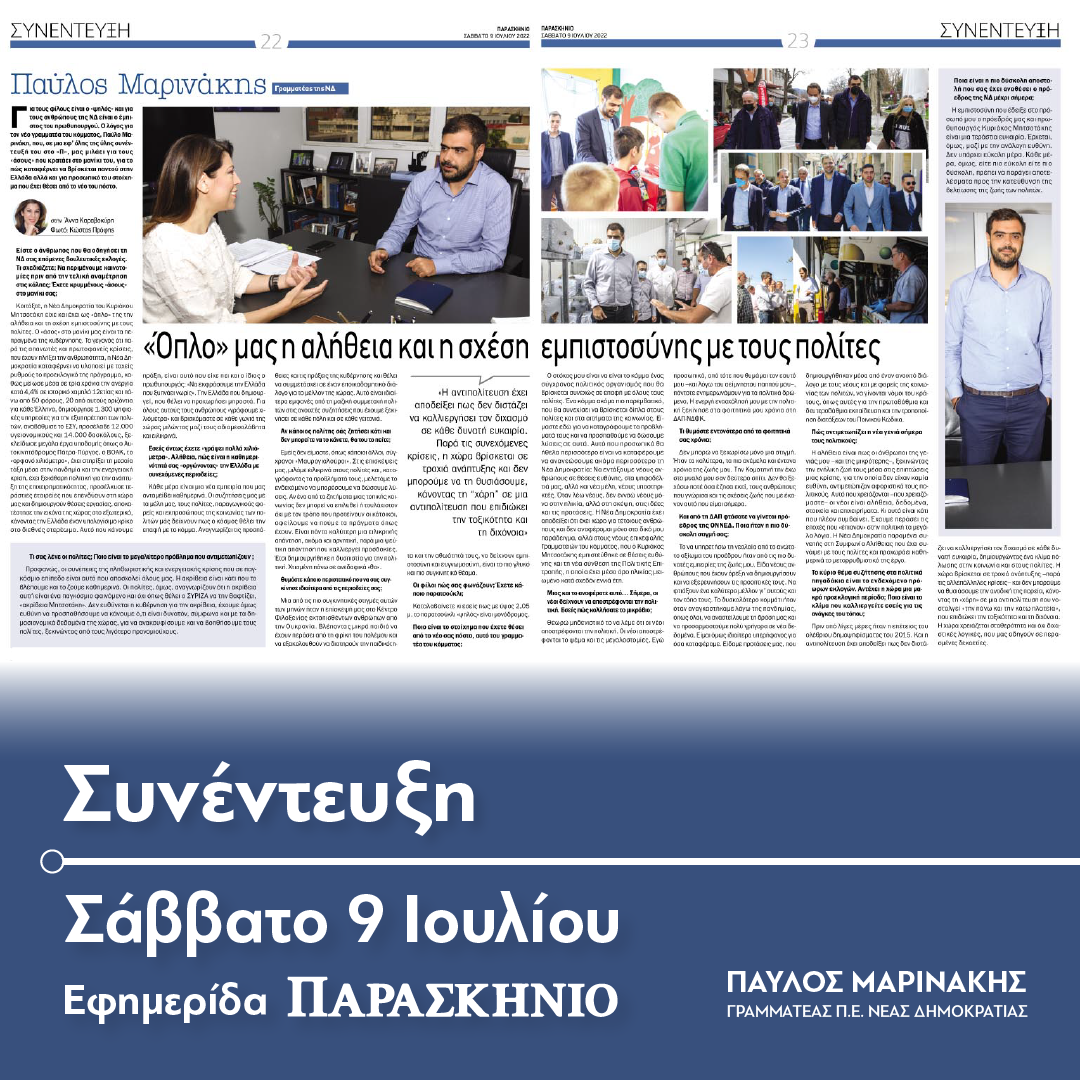 Συνέντευξη στην εφημερίδα «Παρασκήνιο» και τη δημοσιογράφο Άννα ...