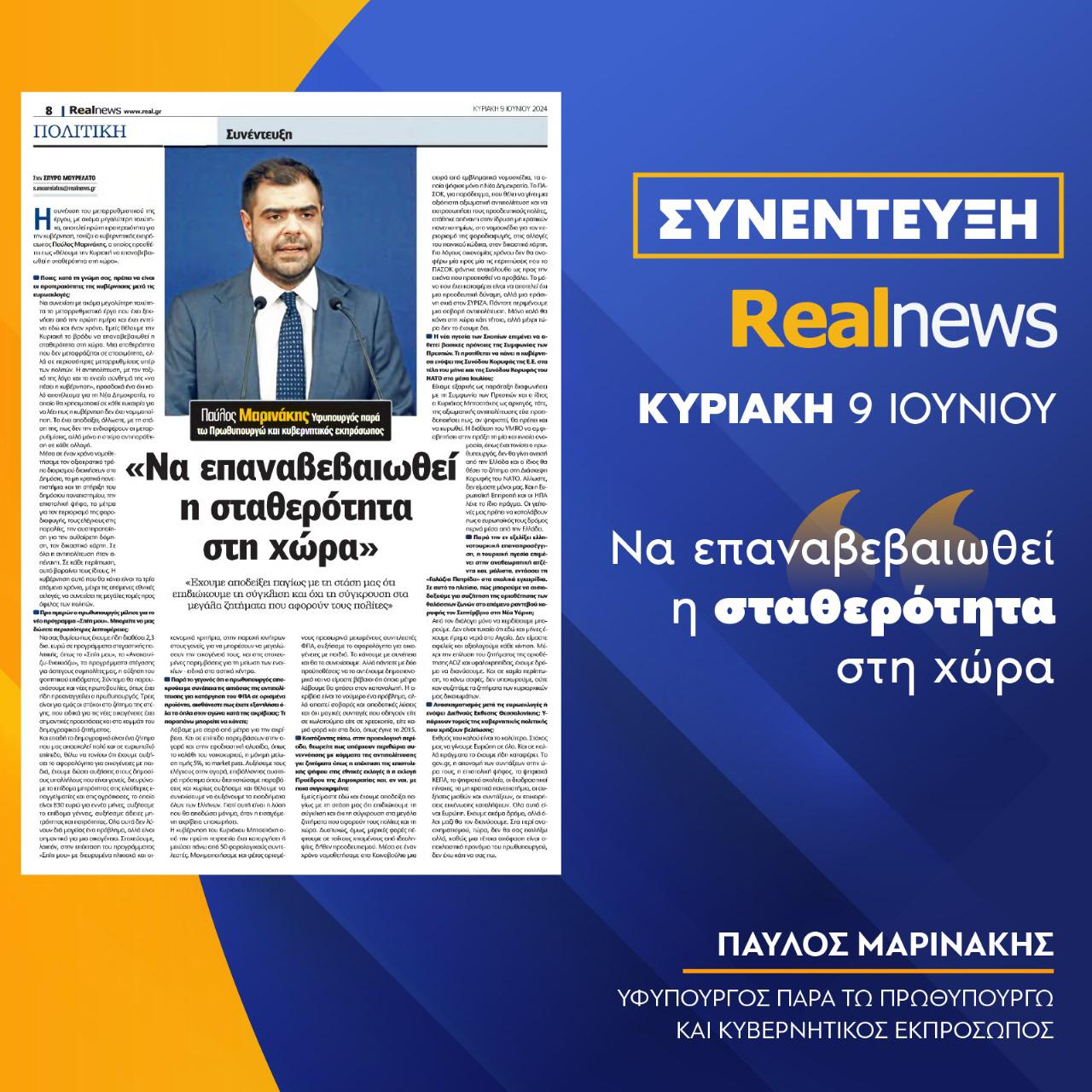 Συνέντευξη στην εφημερίδα REAL NEWS της Κυριακής και στον Σπύρο ...