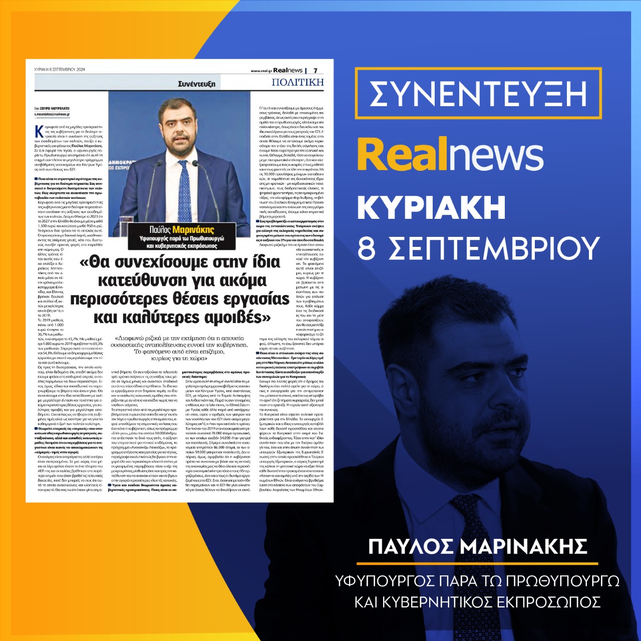 Συνέντευξη στην εφημερίδα REAL NEWS της Κυριακής και στον Σπύρο ...