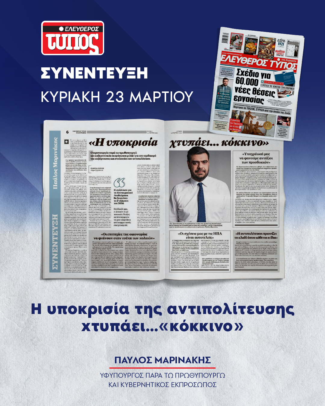 Συνέντευξη στην εφημερίδα «Ελεύθερος Τύπος» και στη Γεωργία Σκιτζή ...