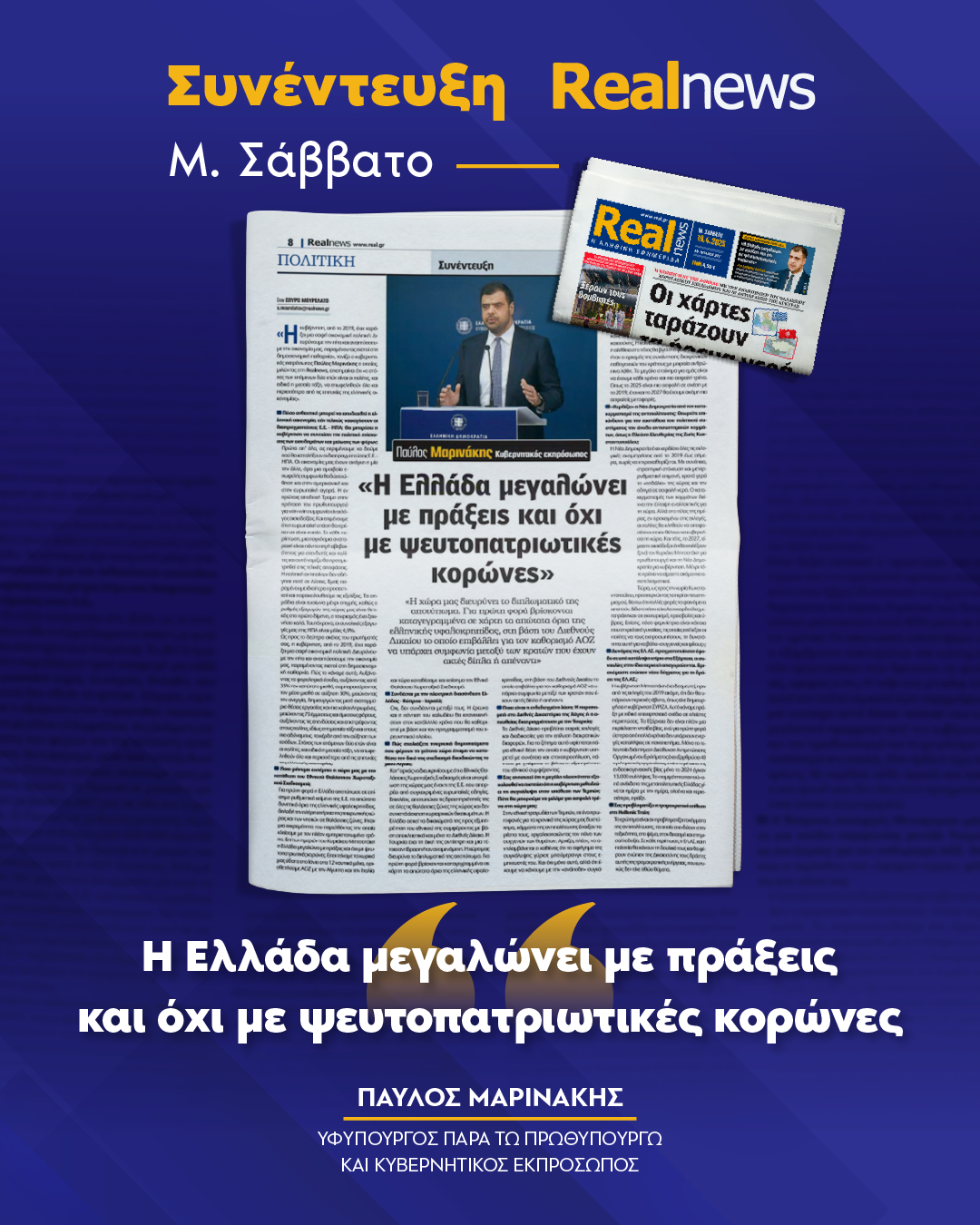 Συνέντευξη στην εφημερίδα REAL NEWS και στον Σπύρο Μουρελάτο - Παύλος ...