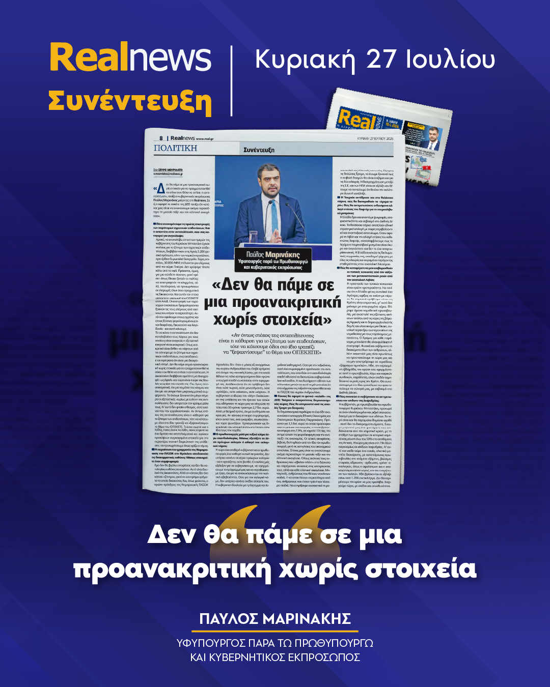 Συνέντευξη στην εφημερίδα REAL NEWS και στον Σπύρο Μουρελάτο - Παύλος ...